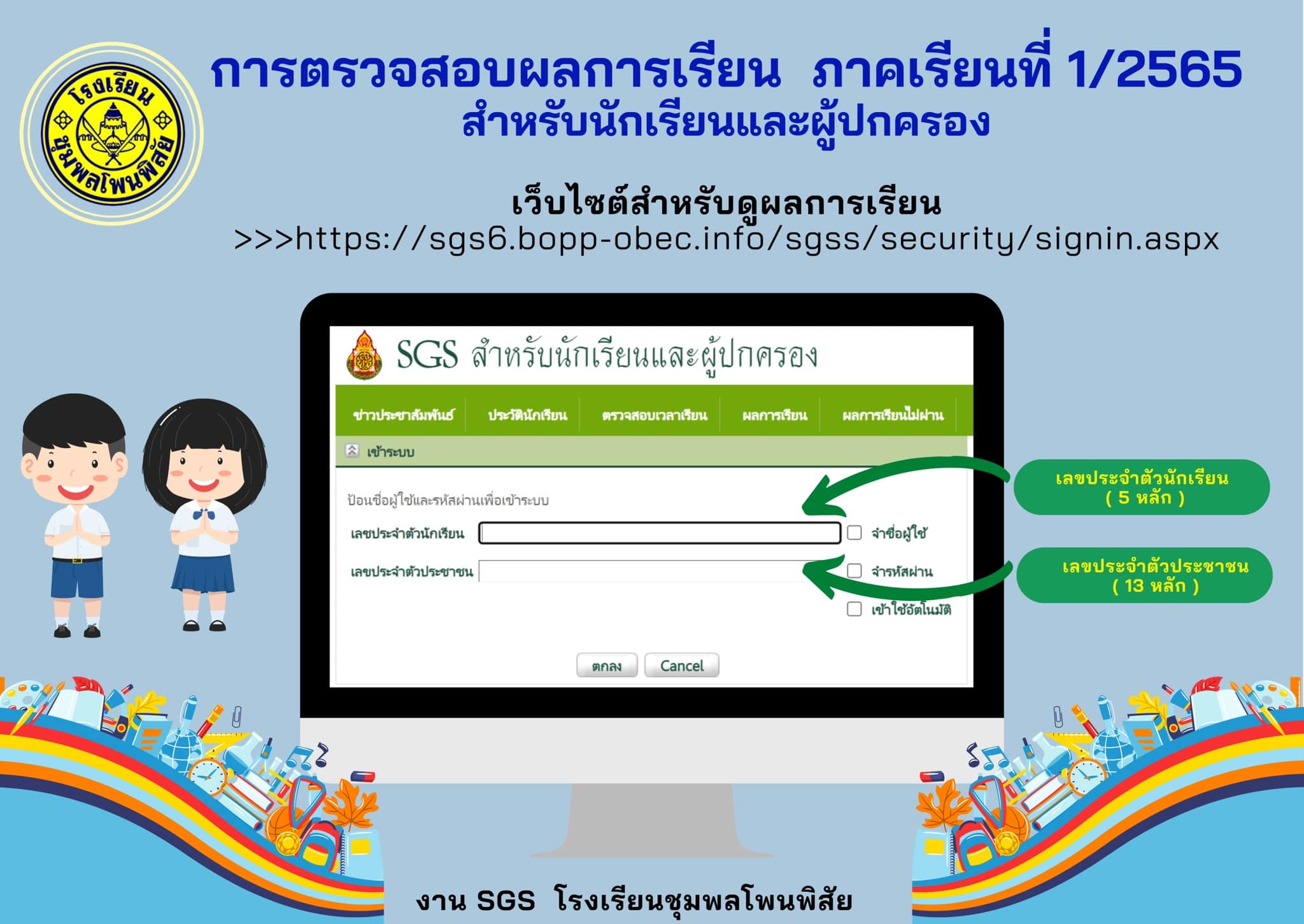 ตรวจสอบผลการเรียนภาคเรียนที่ 1/2565 ผ่านระบบ SGS - โรงเรียนชุมพลโพนพิสัย